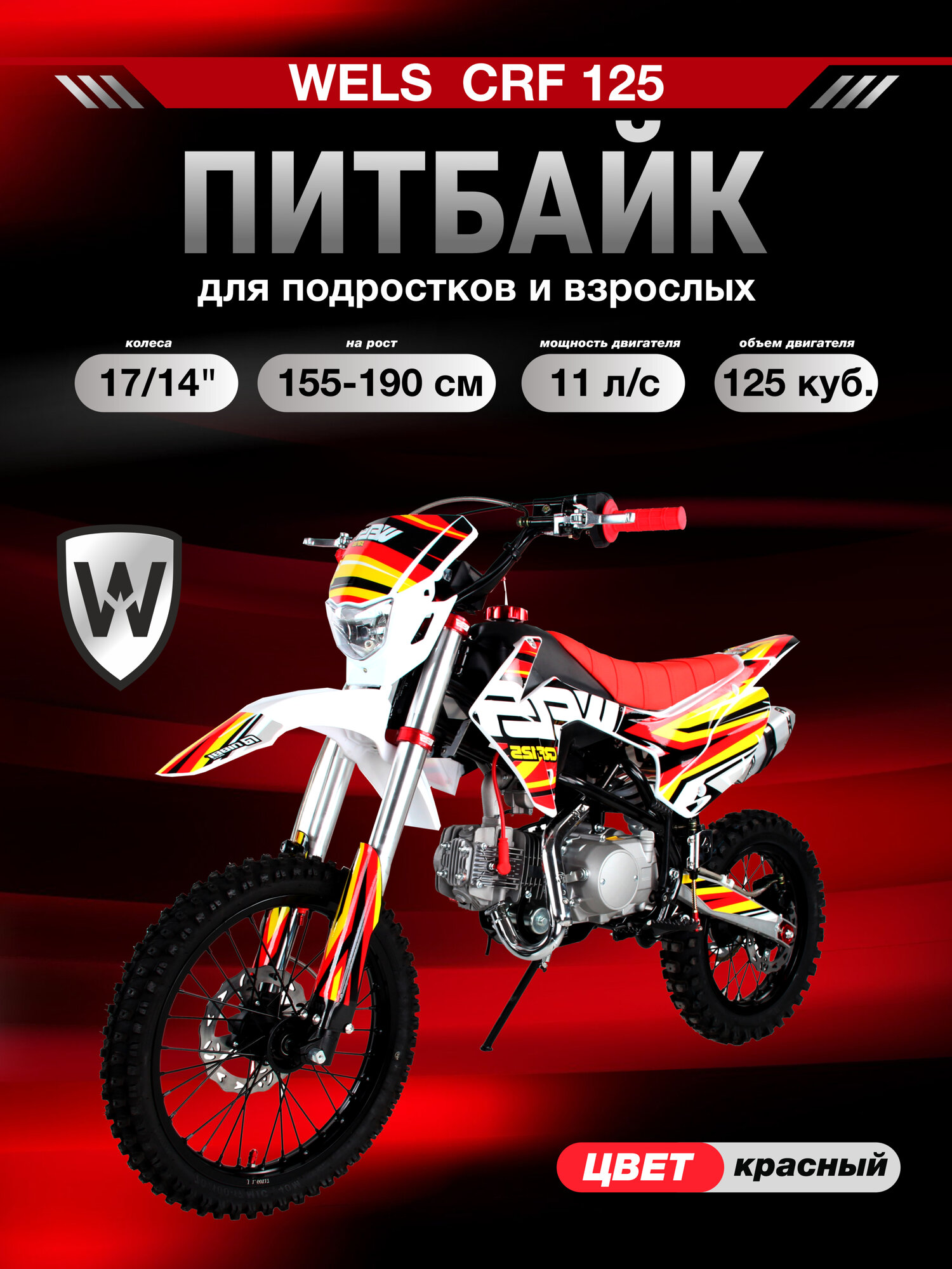 ПитБайк WELS CRF 125 см³, 11 л. с. 17/14, механика 4 ст, Красный