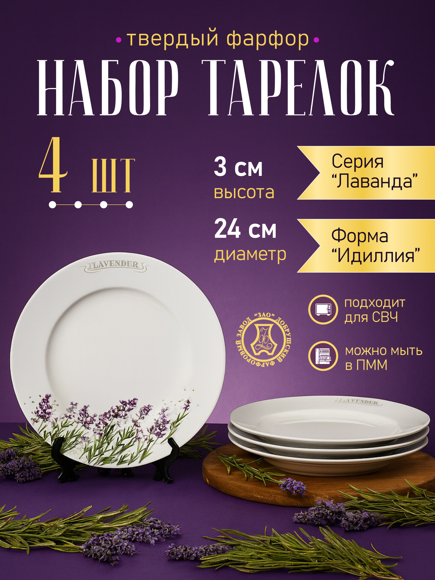 Набор фарфоровых тарелок мелких 240 мм. "Лаванда"ф. Идиллия 4шт, Добрушский фарфоровый завод