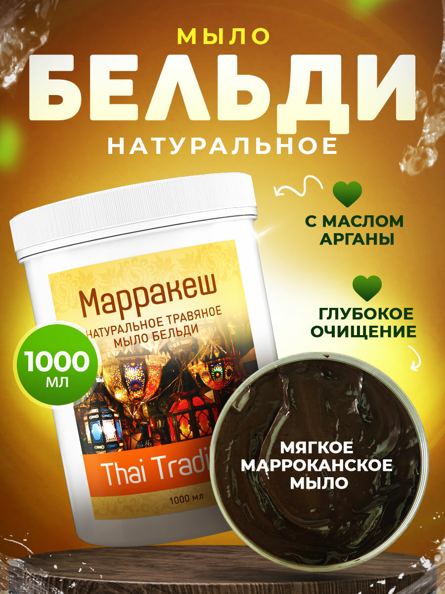 Натуральное травяное мыло бельди расслабляющее Марракеш, 1000 мл.