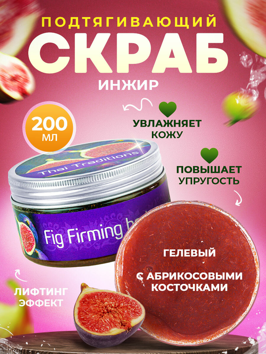 Скраб для тела, скраб-гель, пилинг профессиональный гелевый подтягивающий увлажняющий антицеллюлитный очищение для тела Thai Traditions Инжир, 200 мл.