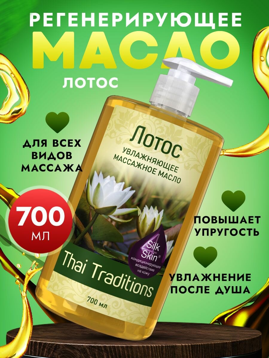 Масло для тела массажное натуральное увлажняющее профессиональное для массажа для упругости с лифтинг эффектом от растяжек кожи Thai Traditions Лотос, 700 мл.