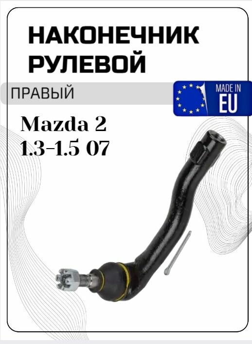 Наконечник рулевой правый Mazda 2 1.3-1.5 07>