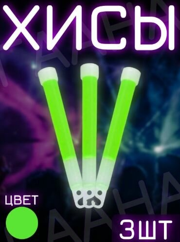 Светящиеся палочки хисы 3 шт зеленого цвета