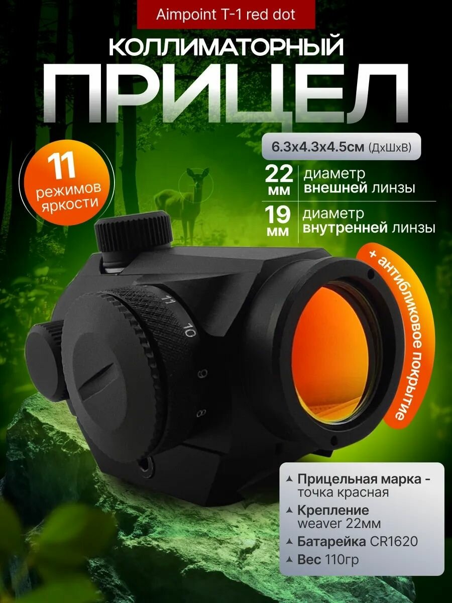 Коллиматорный прицел Aimpoint Micro T-1 red dot