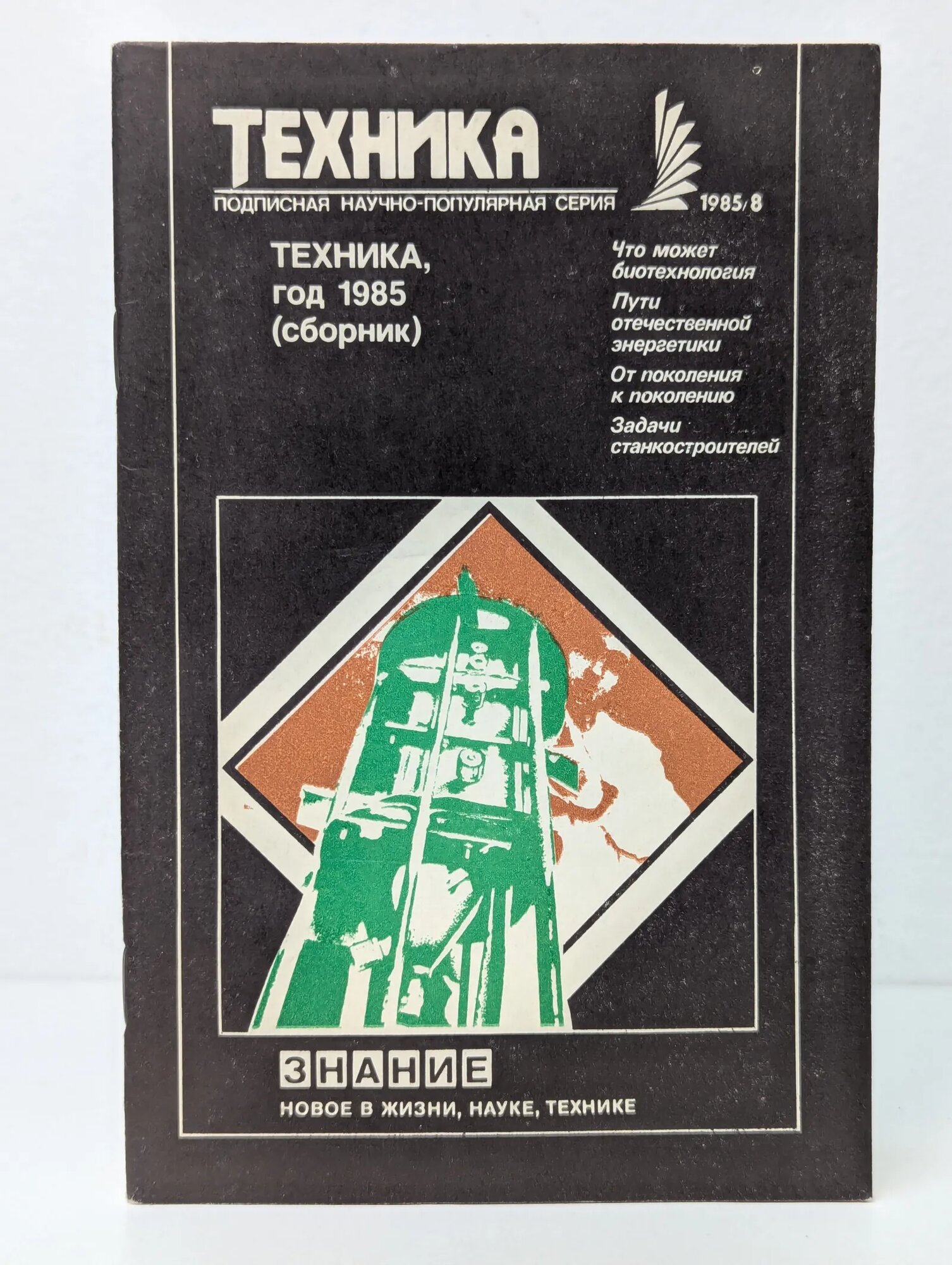 Техника, № 8, 1985. Техника, год 1985 (сборник) 1985
