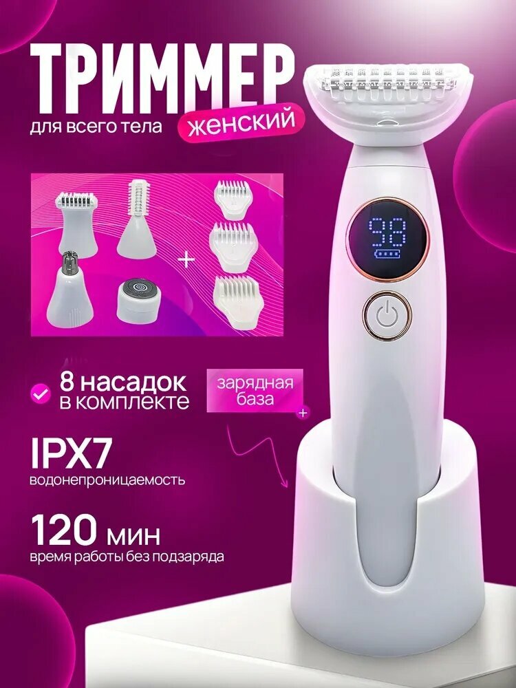 Триммер женский 5В1 для зоны бикини, с зрядной базой, для лица и тела, LED-диисплей, Беспроводная