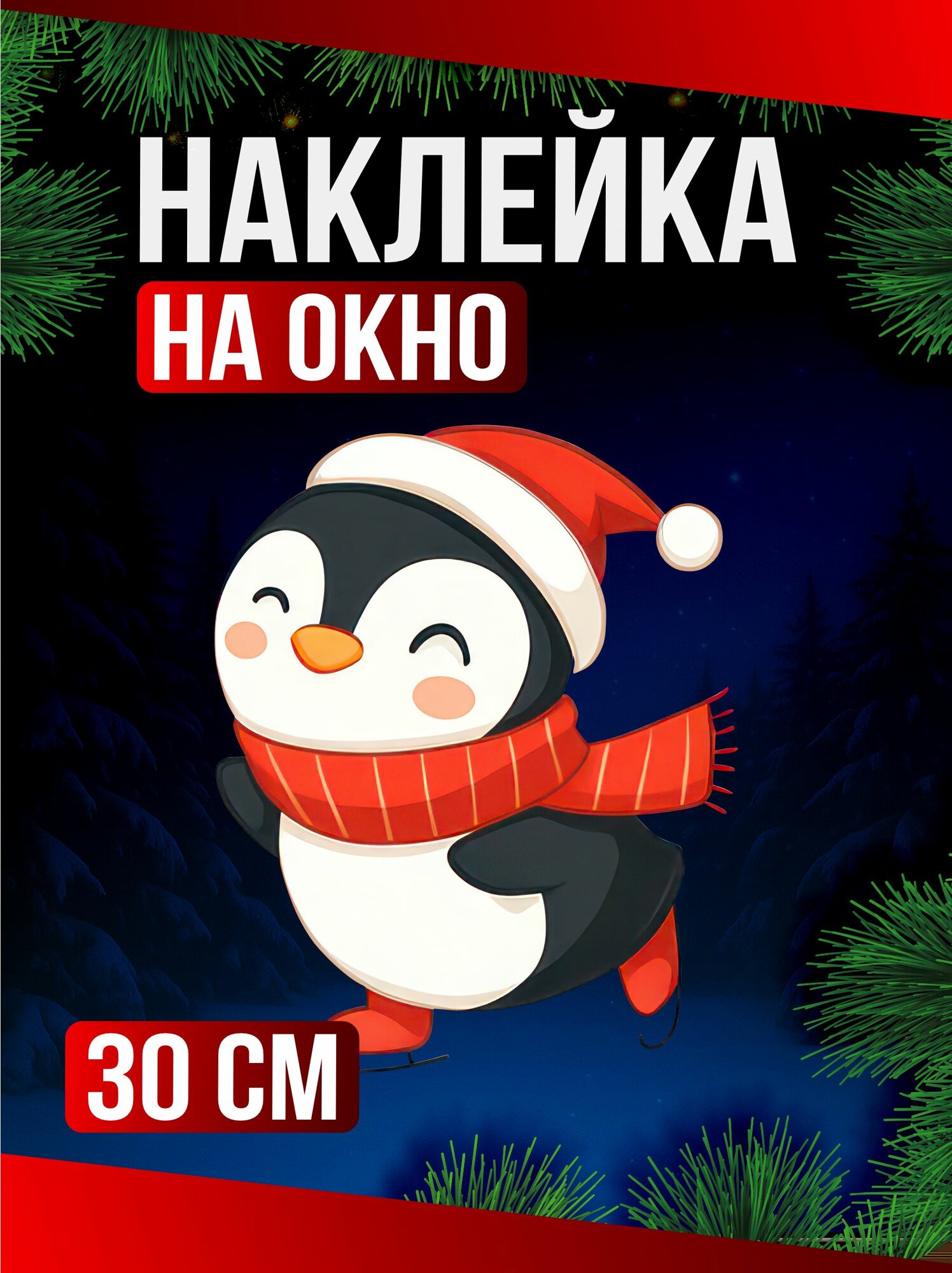 Новогодние наклейки на окна интерьерные 2026 Пингвин penguin
