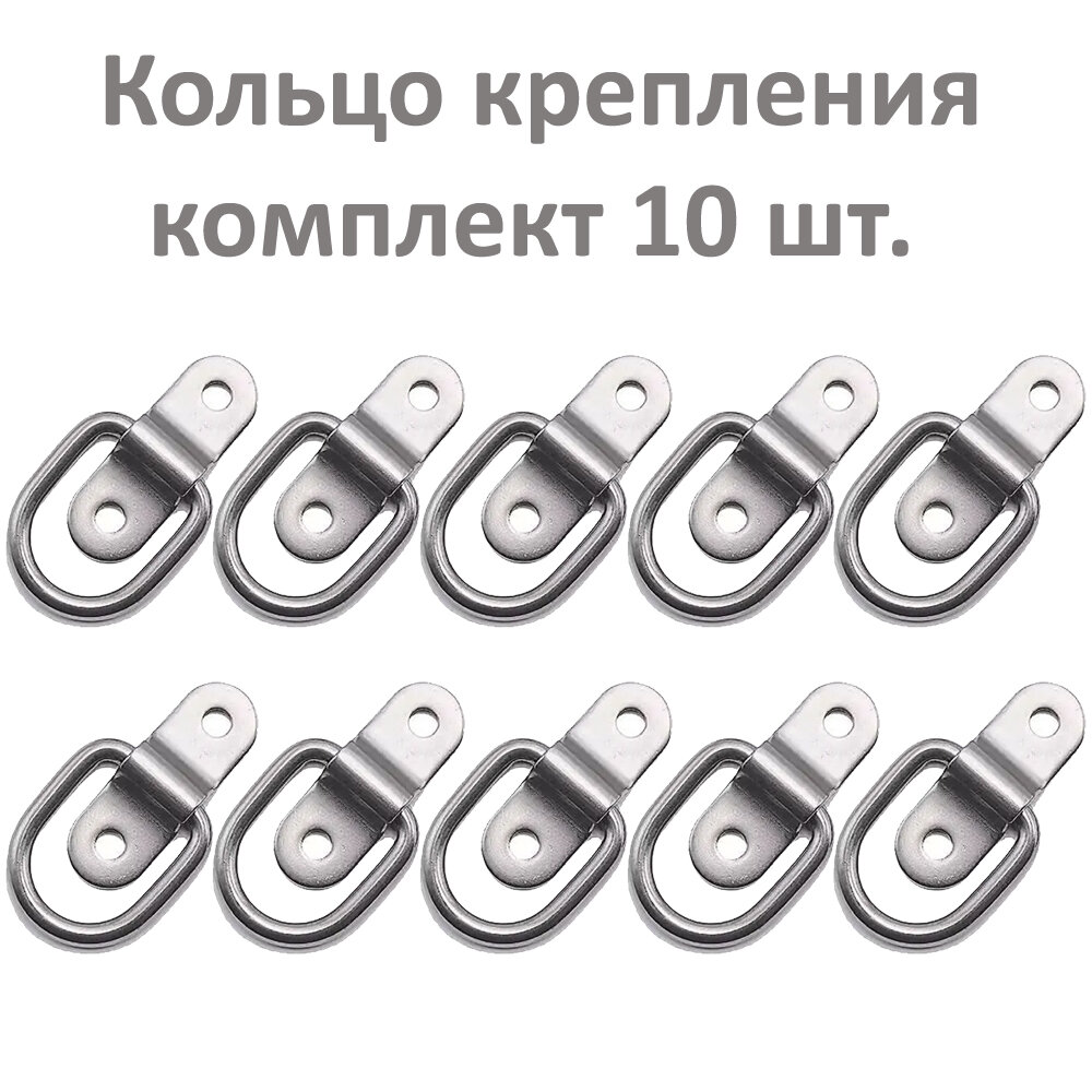 Кольцо крепления груза, петля крепежная с ушком, нагрузка до 3 т, белое, комплект 10 шт.