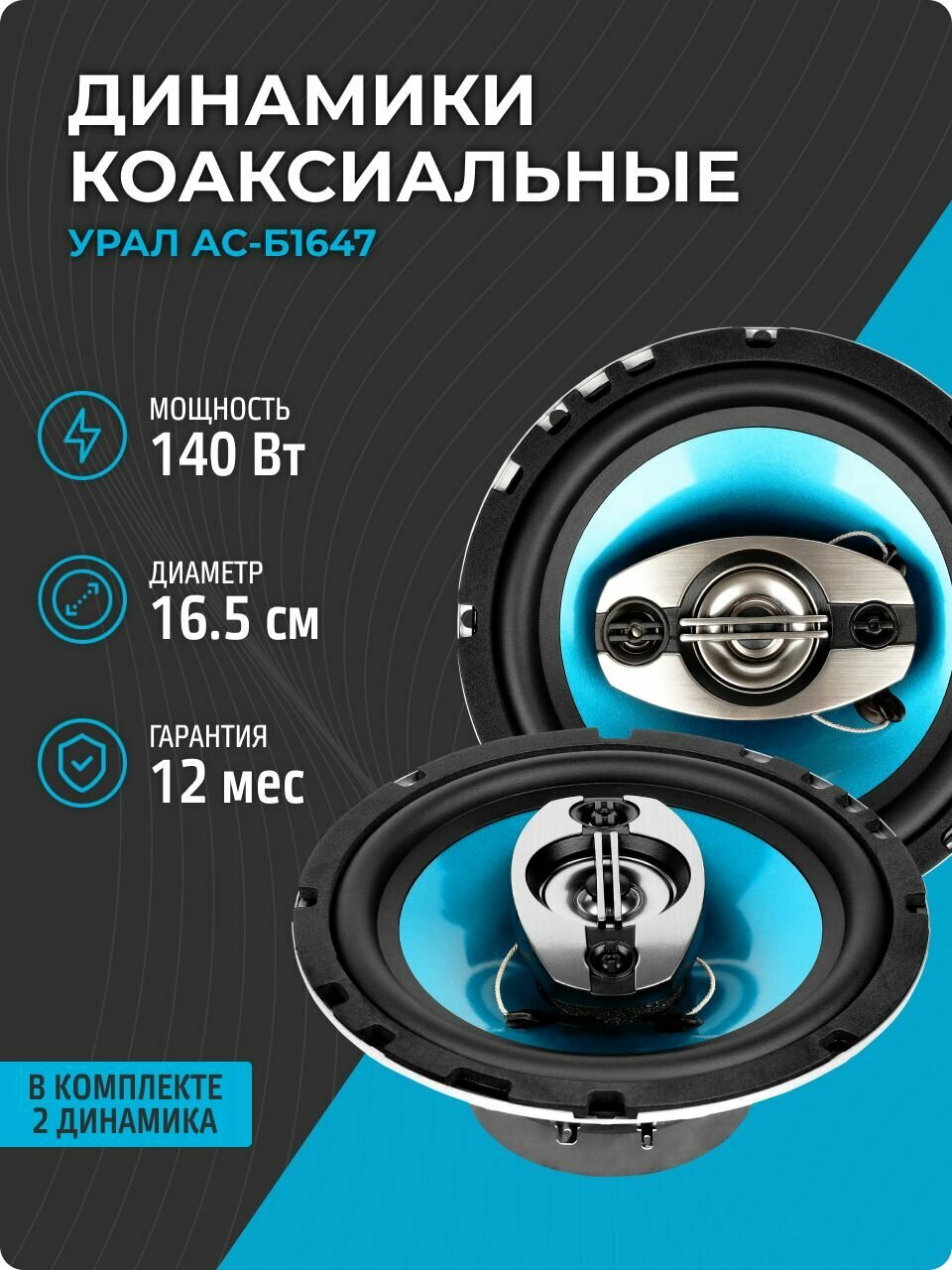 Акустика Урал АС-Б1647 (пара)