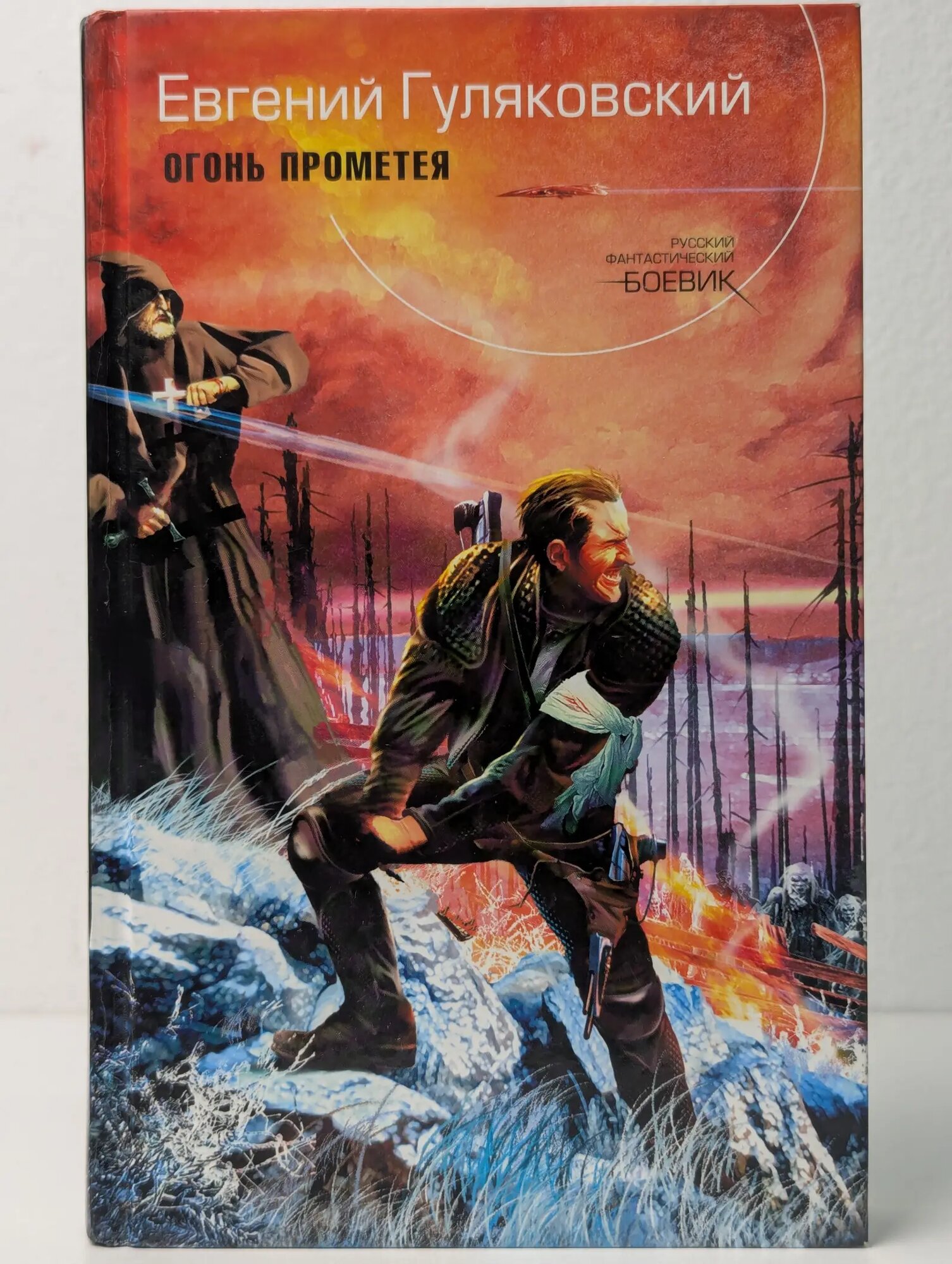 Огонь Прометея Гуляковский Евгений Яковлевич 2007