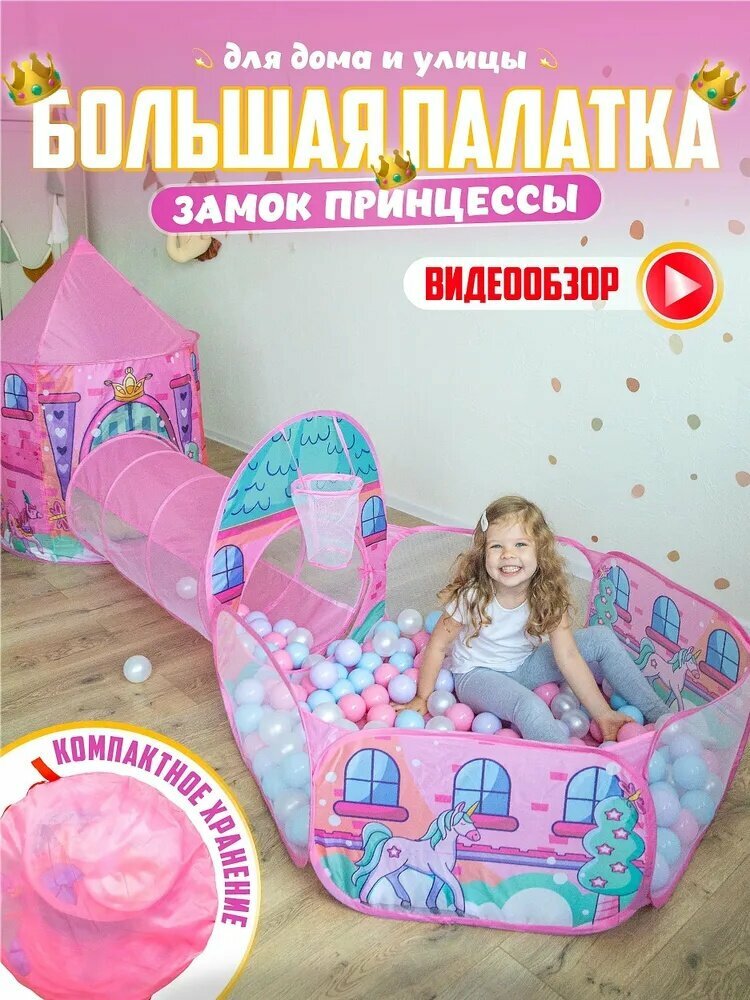 Детская игровая палатка 3в1 с тоннелем и баскетбольным кольцом, для девочек
