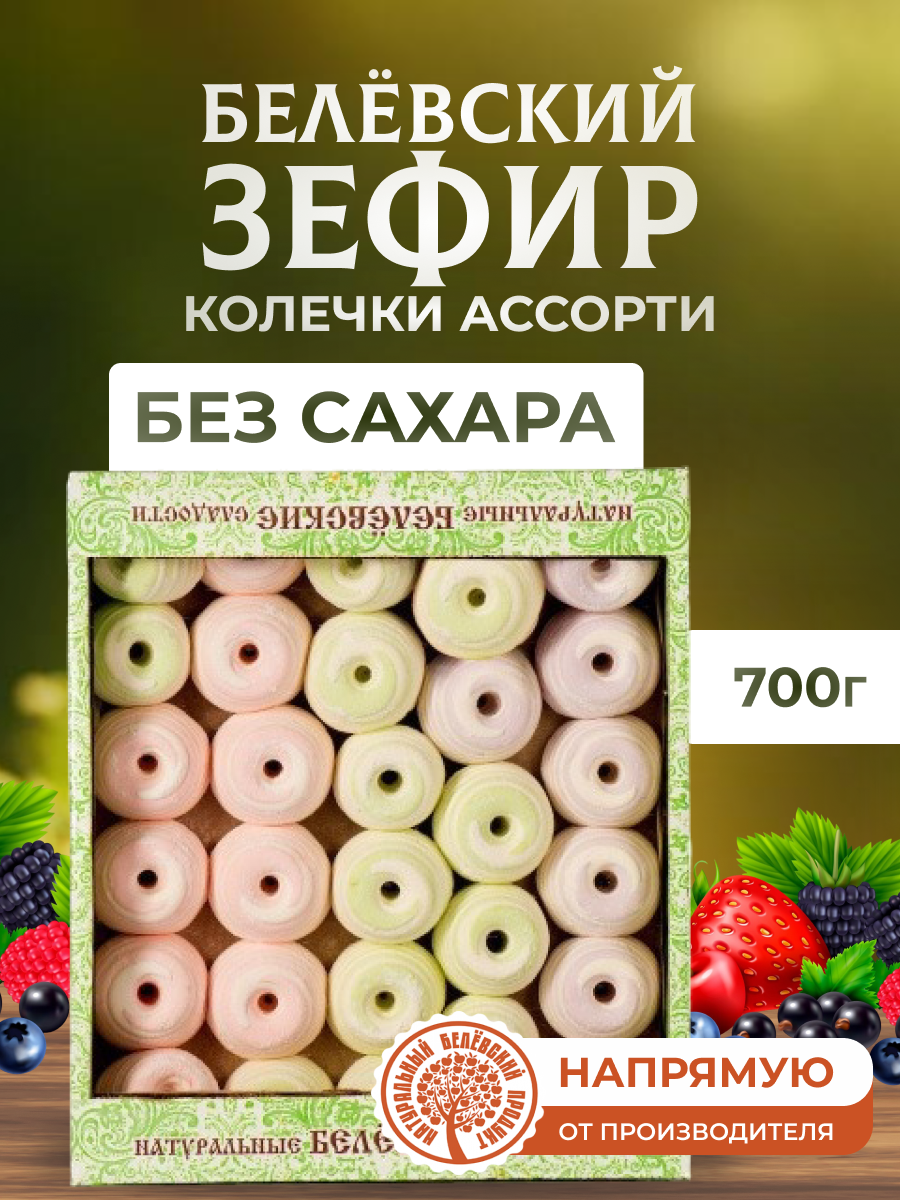Зефир Натуральный белёвский продукт без сахара 700 г
