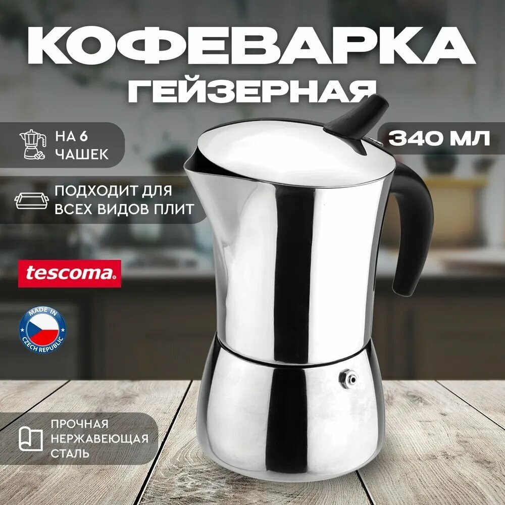 Гейзерная кофеварка "Monte Carlo", на 6 чаш. (340 мл)