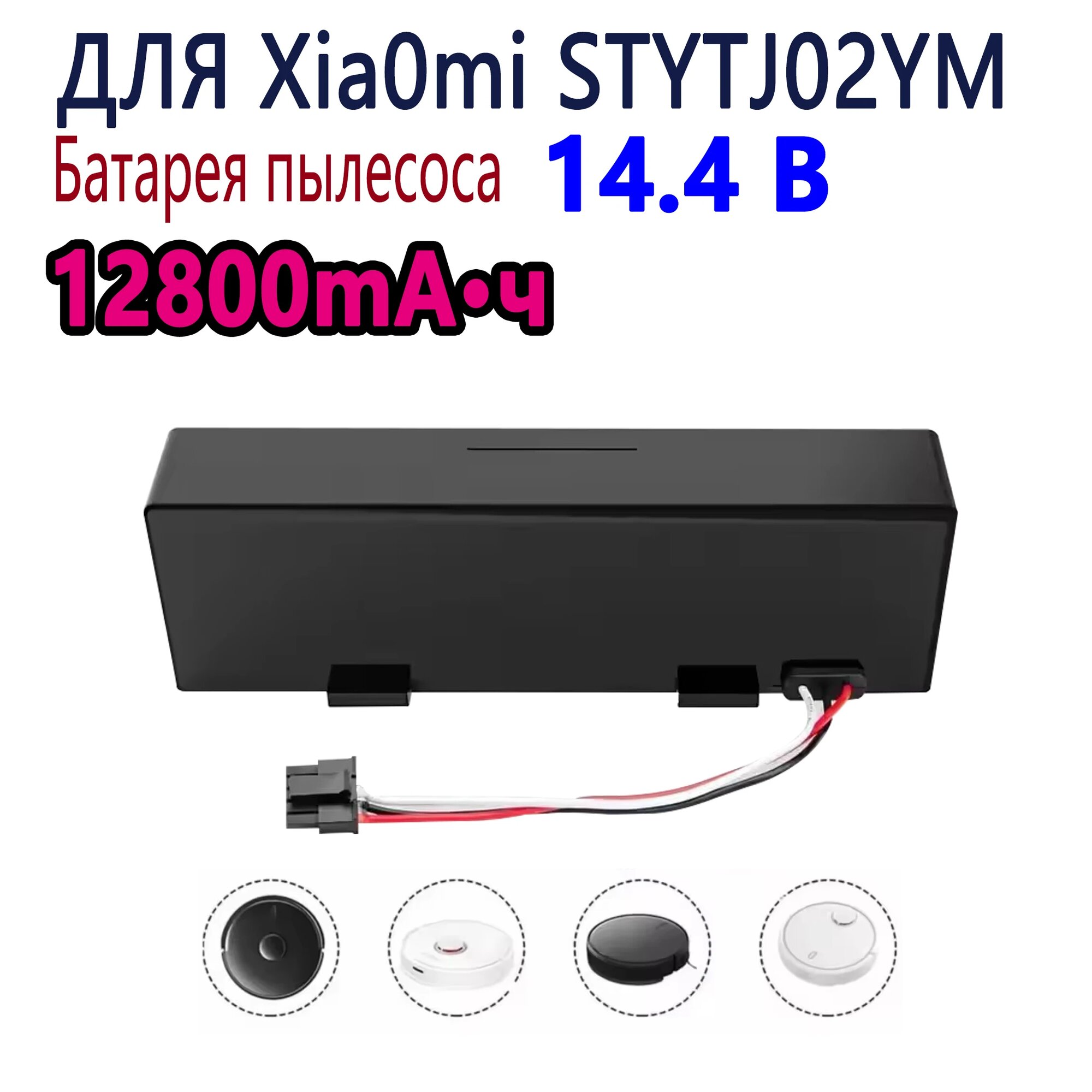 Аккумулятор 14,8 В для пылесоса MIJIA Mijia LDS, робота-пылесоса Mi P, Mi 2S/Haier JX37