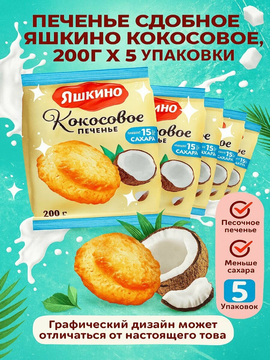 Печенье сдобное яшкино Кокосовое, 200г x 5 упаковок