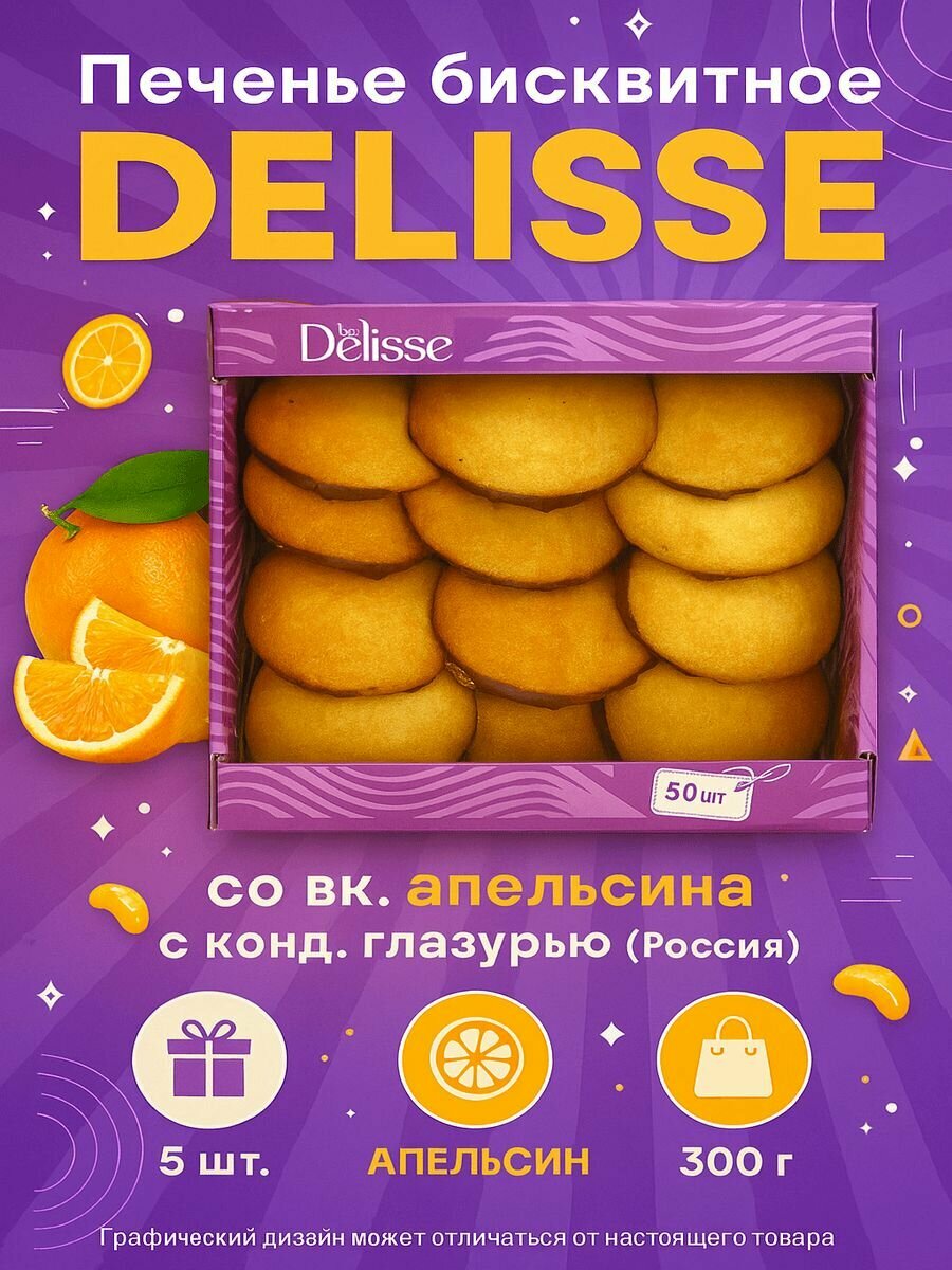 Печенье бисквитное DELISSE со вк. апельсина с конд. глазурью (Россия) 300г x 5 упаковок