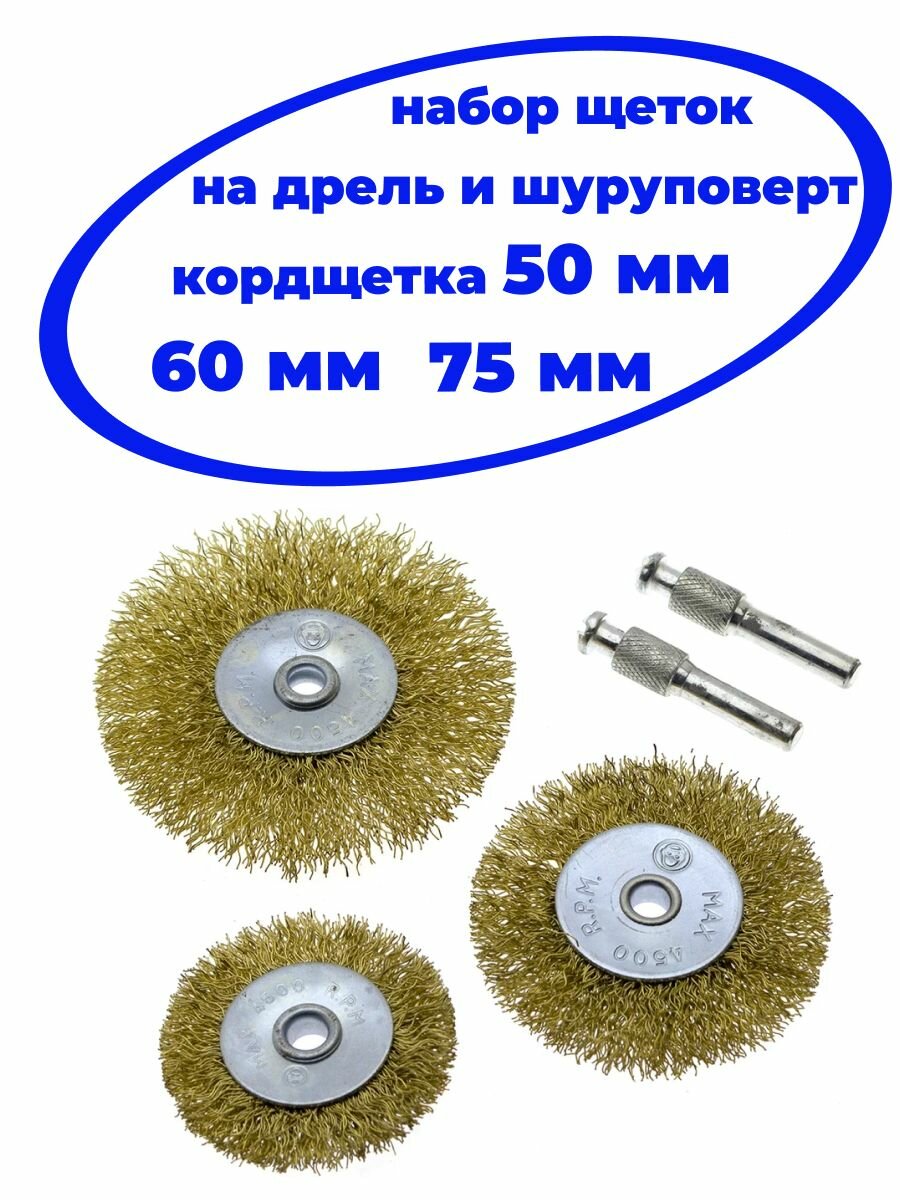Набор щеток для дрели, шуруповерта 3 шт. Кордщетки 50мм 60мм 75мм по металлу, Чеглок