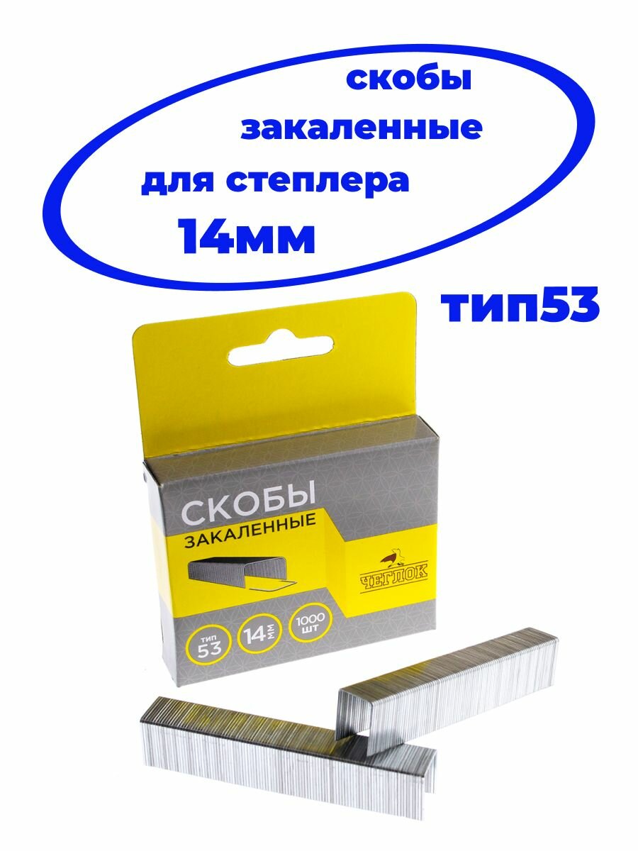 Скобы мебельные для строительного степлера каленые 14 мм тип 53 , 1000 штук, чеглок