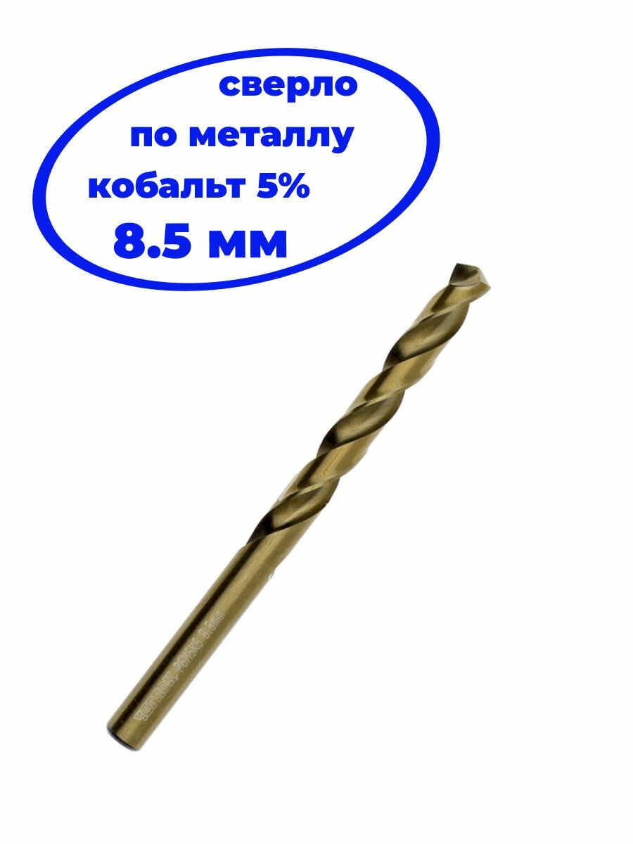 Кобальтовое сверло Чеглок HSS Co , диаметр 8.5 мм, для металла