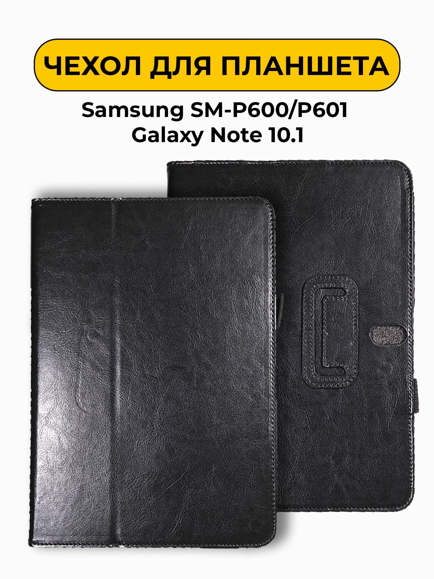 Чехол для Samsung SM-P600/P601 Galaxy Note 10.1 черный