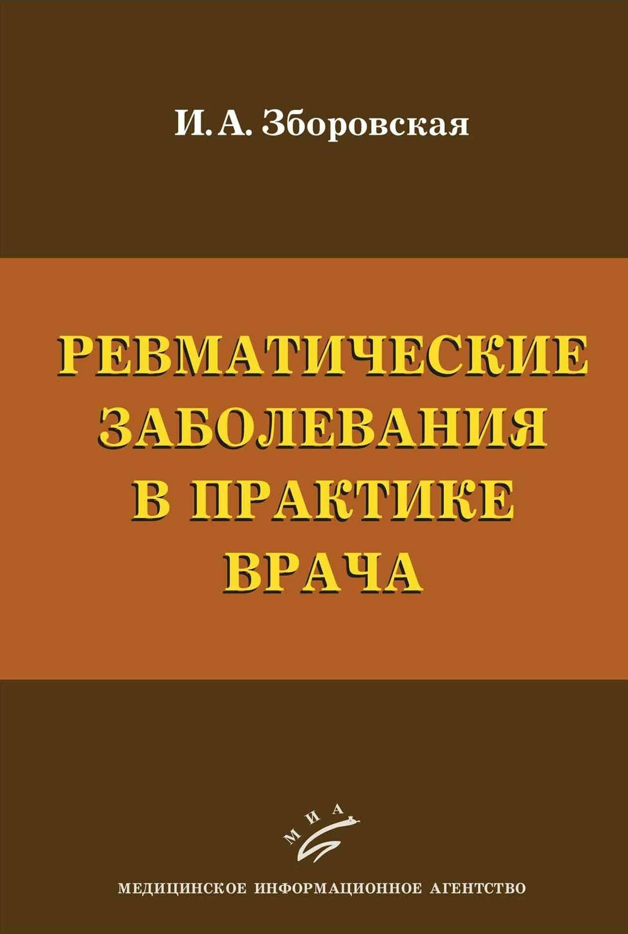 Ревматические заболевания в практике врача. Зборовская И. А.