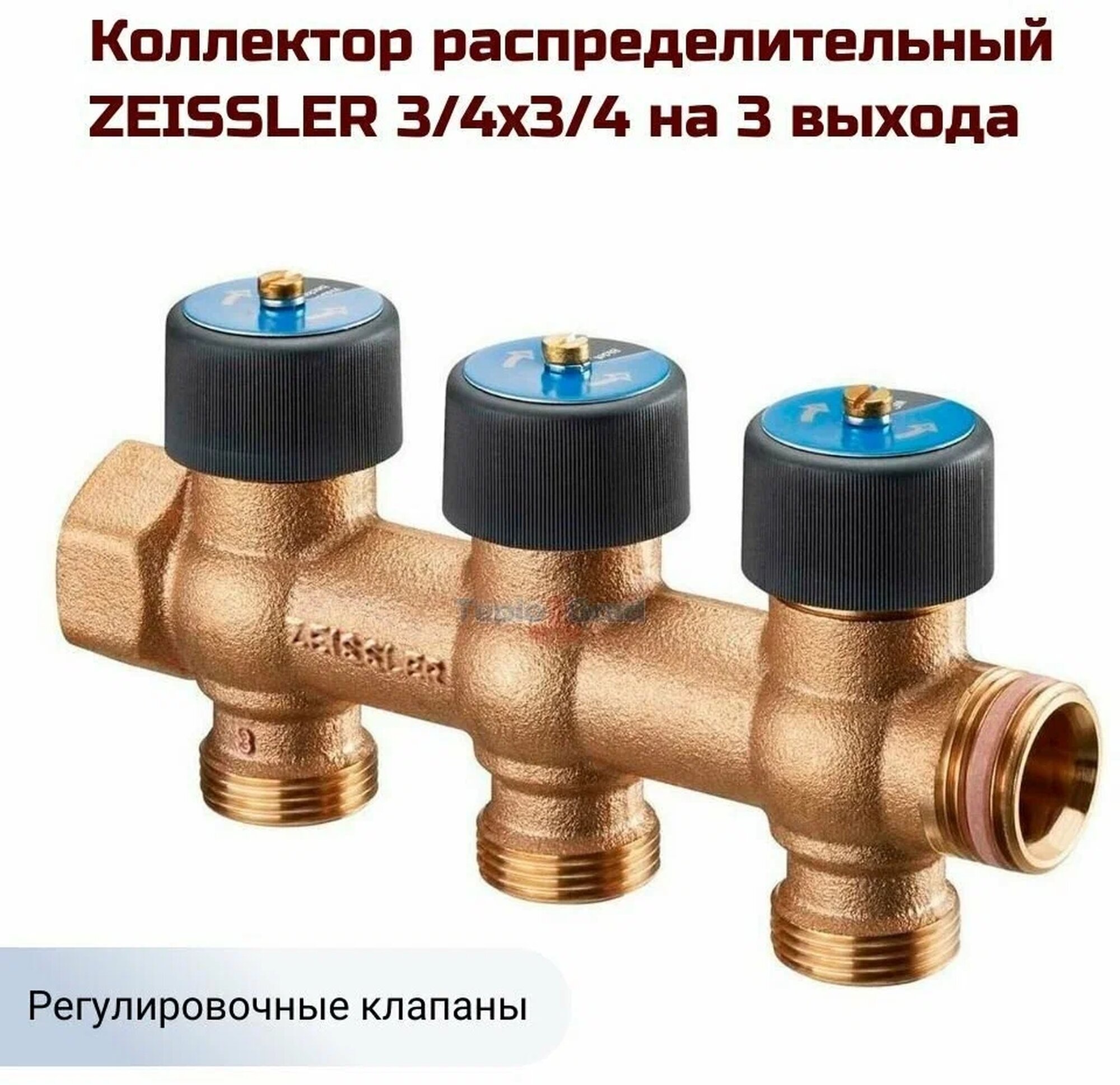 Коллектор распределительный ZEISSLER 3/4x3/4 на 3 выхода бронза