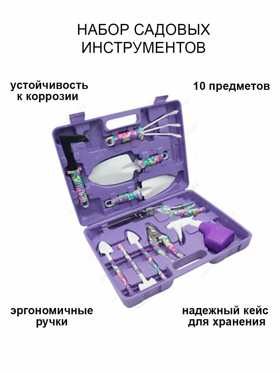 Набор садовых инструментов 10 в 1 для прополки и посадки растений
