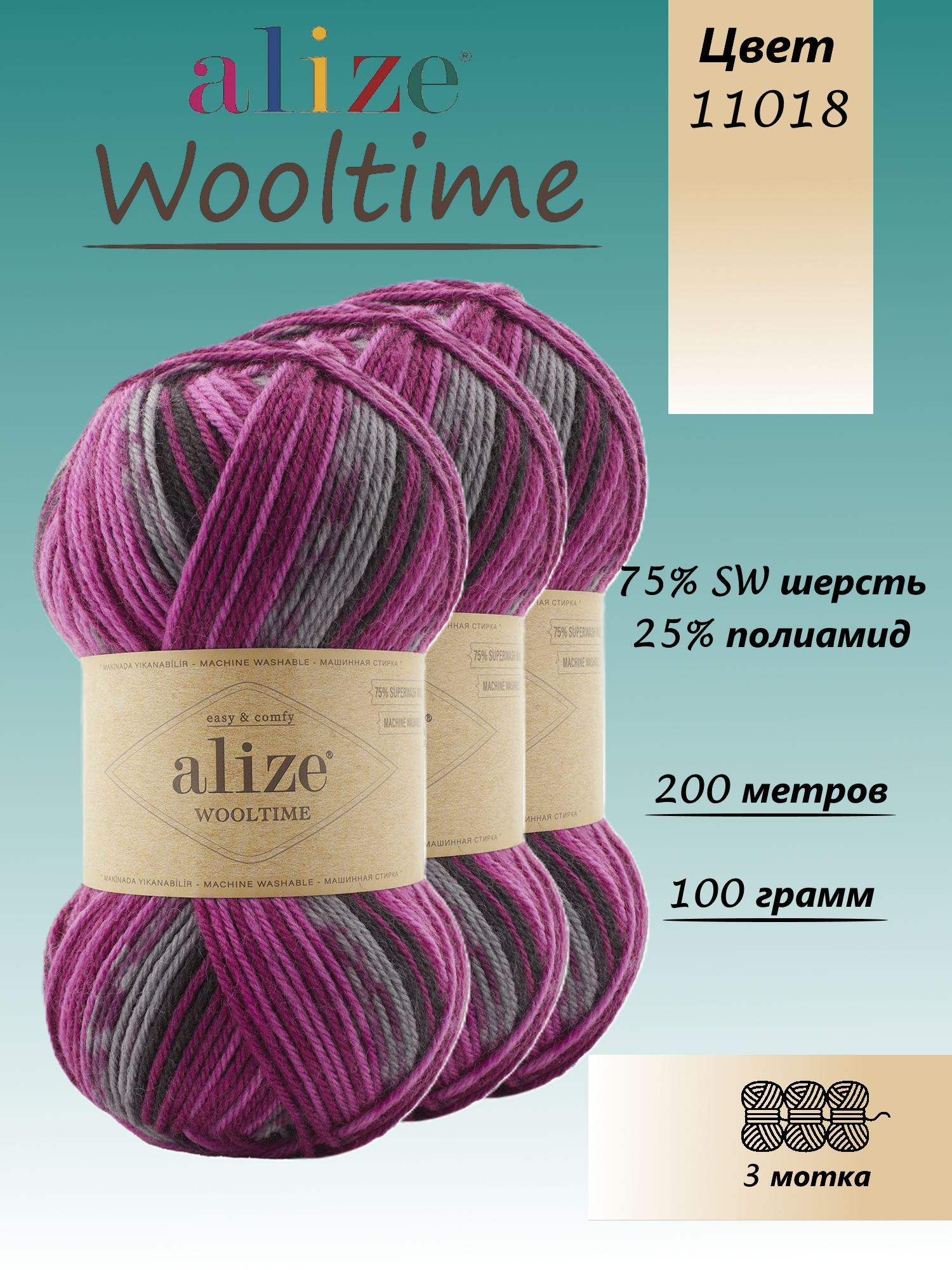 Пряжа Alize "Wooltime" 11018 Фуксия-серый-коричневый, 100г/200м, 75% SW шерсть, 25% полиамид, 3 мотка