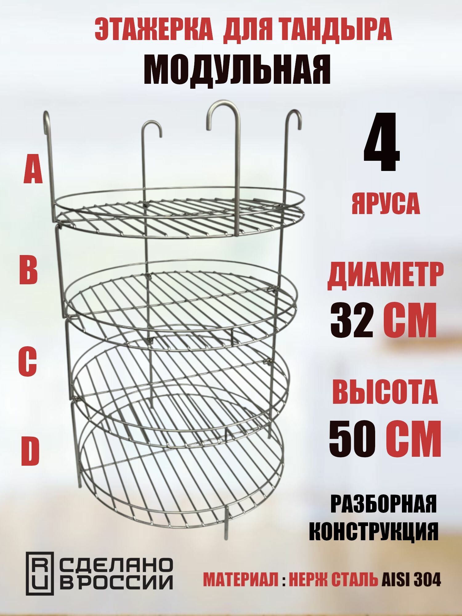Этажерка для тандыра разборная модульная нержавеющая 32 см диаметр 4 яруса