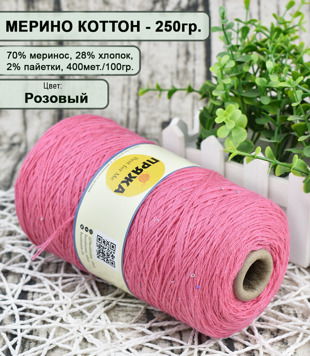 MERINO COTTON 70%. меринос, 28% хлопок, 2% пайетки, 400мет./100гр. цв. Розовый (250гр.)
