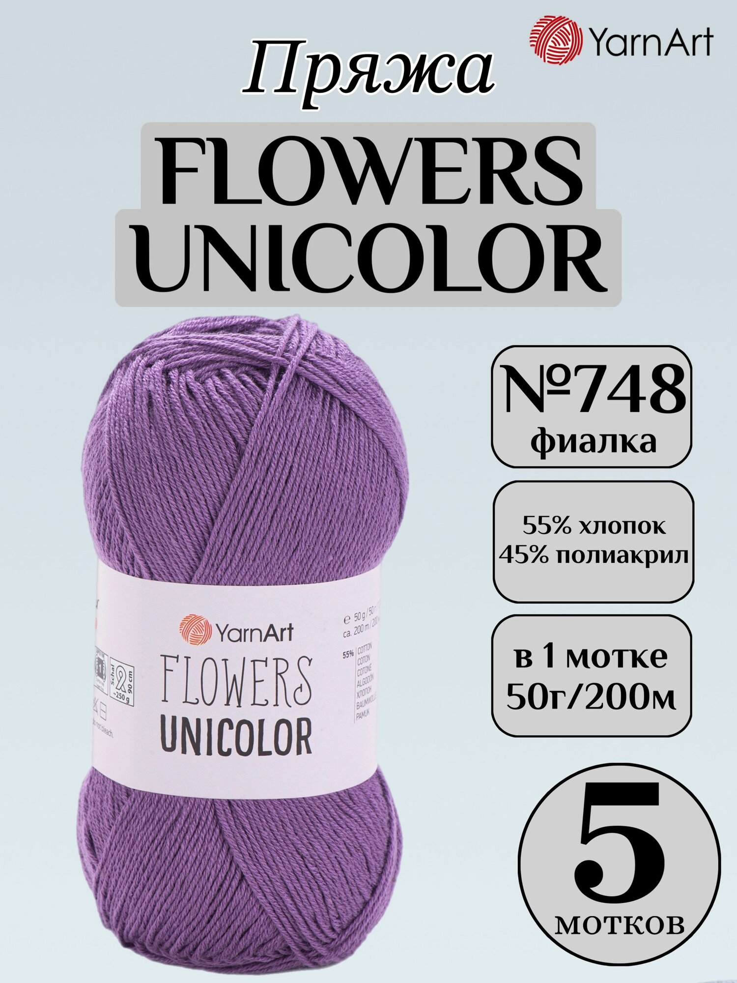 Пряжа для вязания Flowers unicolor от YarnArt, цвет 748 фиалка, 5 мотков