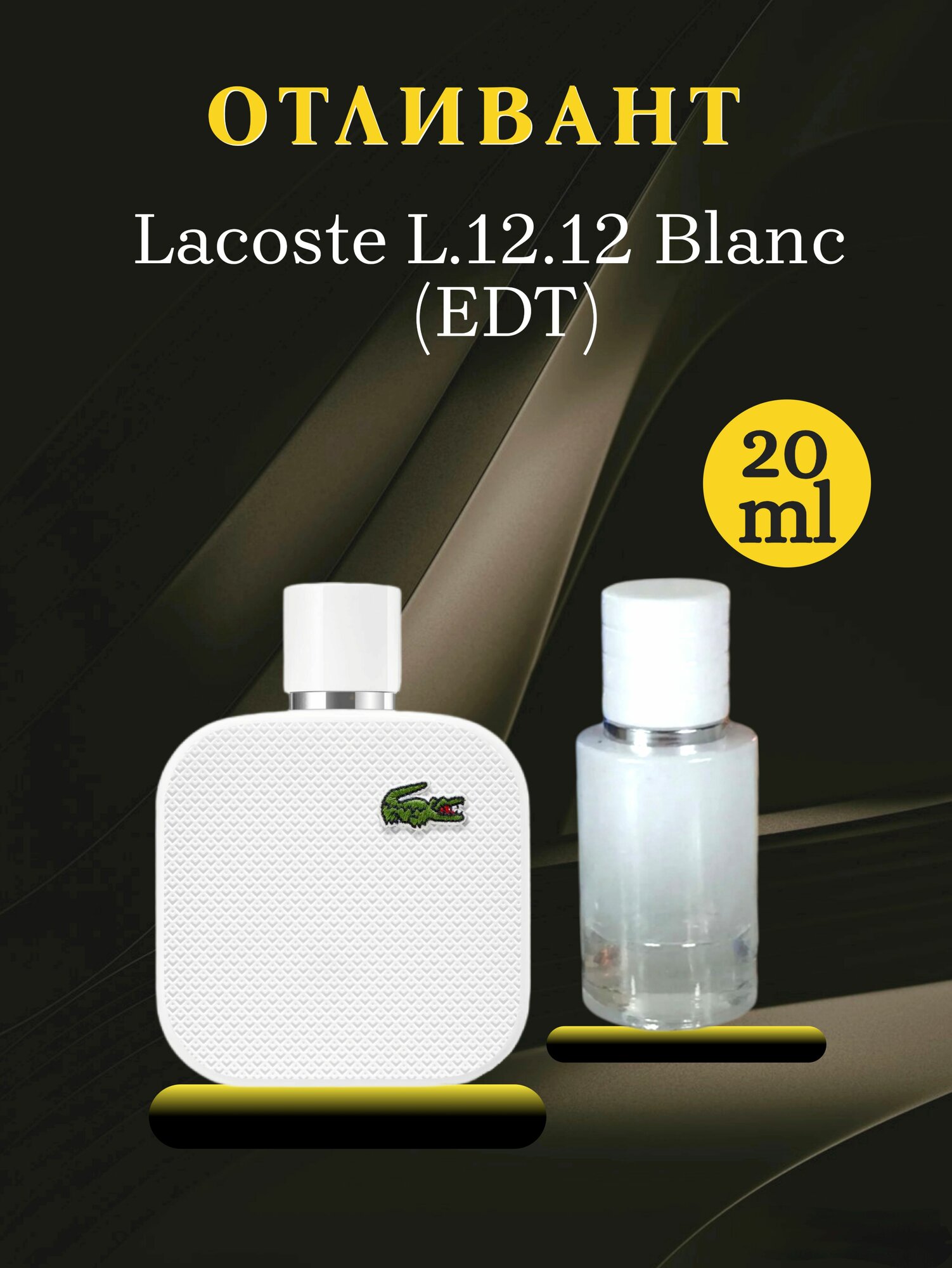 L.12.12 Blanc туалетная вода 20мл флакон спрей