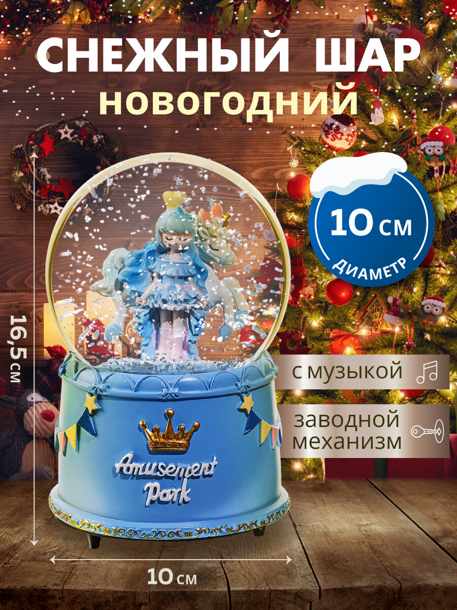 Сувенир музыкальный водяной шар Королевство снов, голубой, 10x16,5 cm, диаметр: 10 cm Т-2380