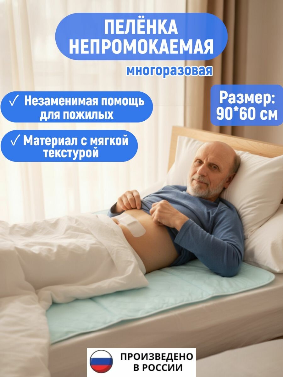 Пеленка непромокаемая, многоразовая