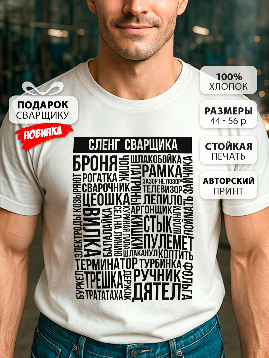 Футболка Сленг сварщика