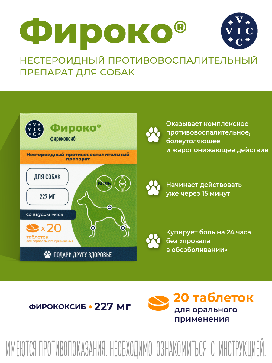 Фироко 227мг, 20шт, таблетки, противовоспалительный, жаропонижающий препарат для собак, VIC
