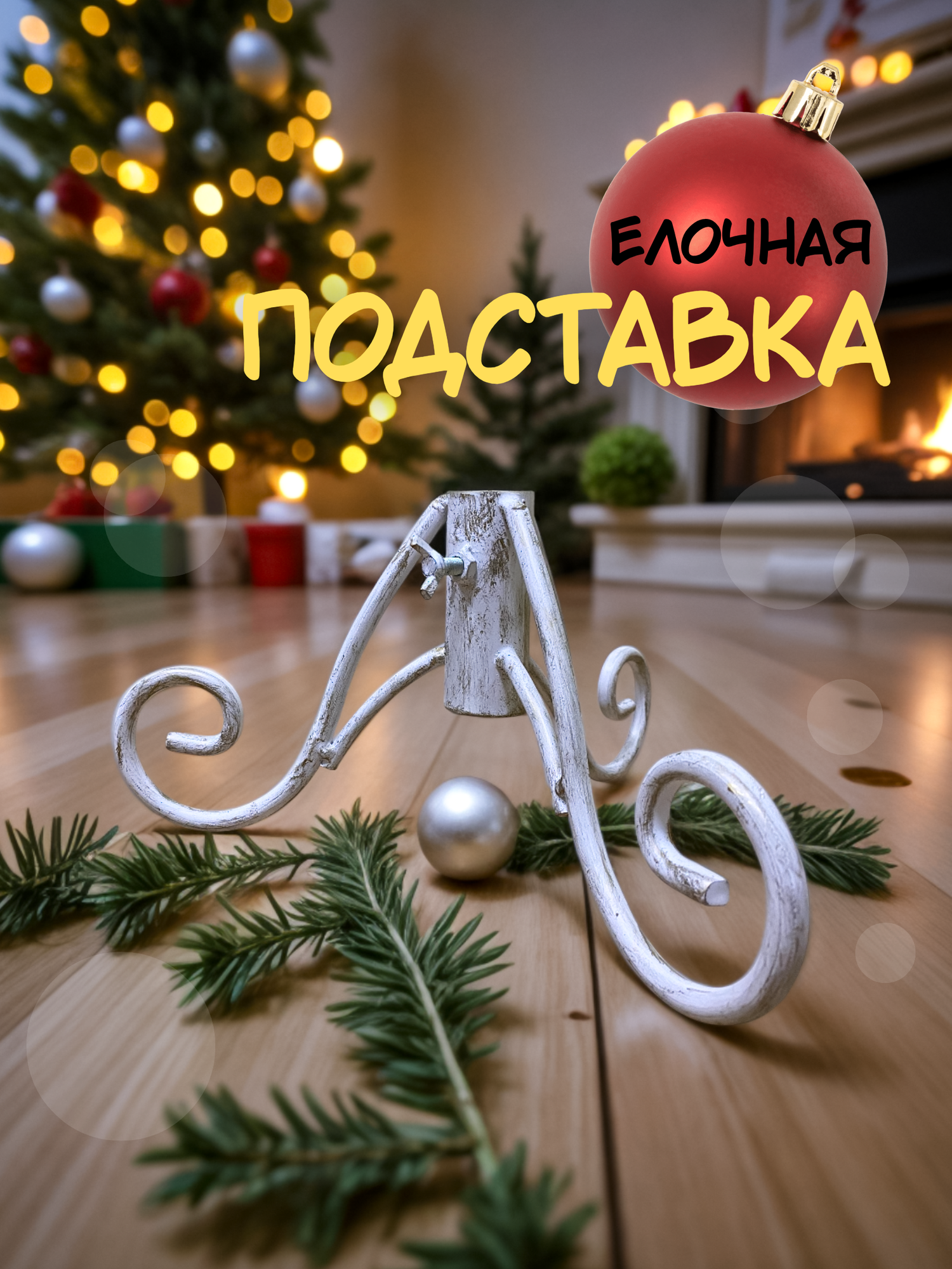 Металлическая подставка для живой или искусственной елки, высотой до 1,8 м, диаметром до 3,5 см, белый золото