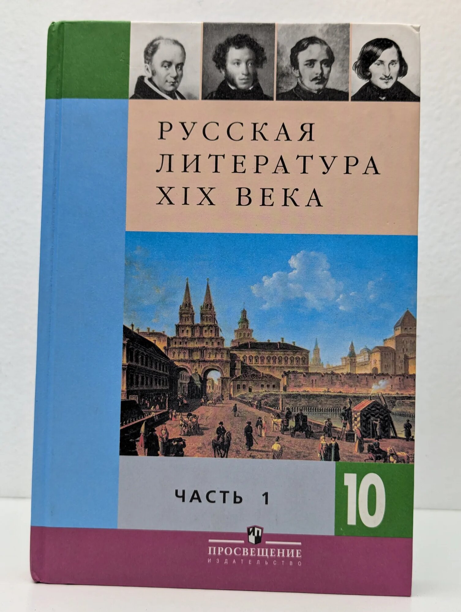 Русская литература XIX века. 10 класс. В 2 частях. Часть 1 Коровин Валентин Иванович 2006