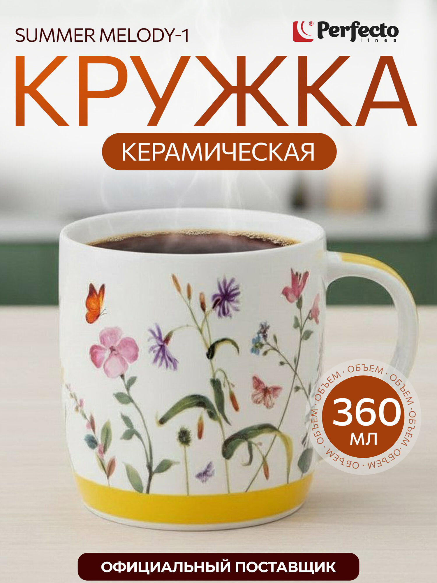 Кружка керамическая для чая для кофе 360 мл PERFECTO LINEA Summer melody-1 белый 30-250601