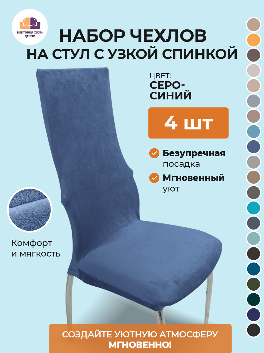Набор из 4-х чехлов на стулья с узкой спинкой Бруклин серо-синий, стрейчевый велюр, Виктория Хоум Декор