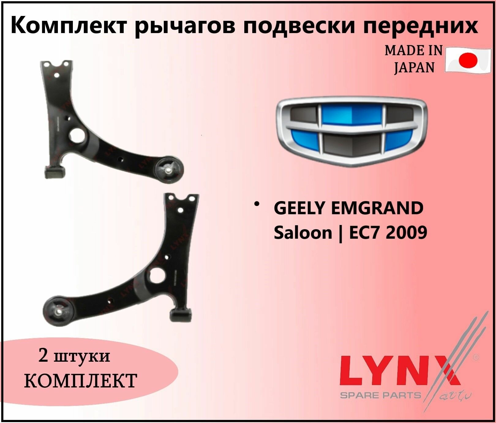 Комплект рычагов подвески передних, джили эмгранд / GEELY EMGRAND Saloon EC7 2009 г. дв. 1.8