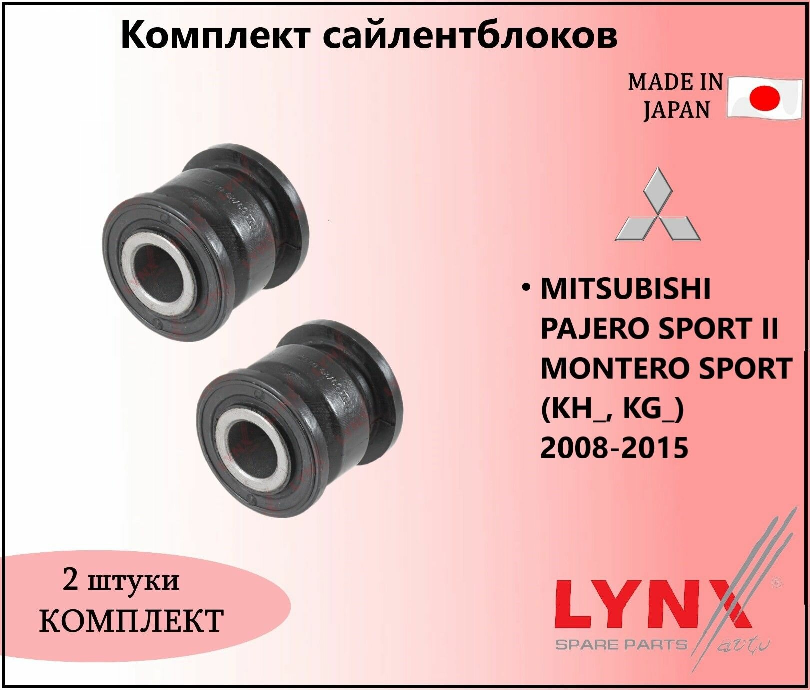 Комплект сайлентблоков, митсубиси паджеро спорт / MITSUBISHI PAJERO SPORT II MONTERO SPORT (KH_, KG_) 2008-2015