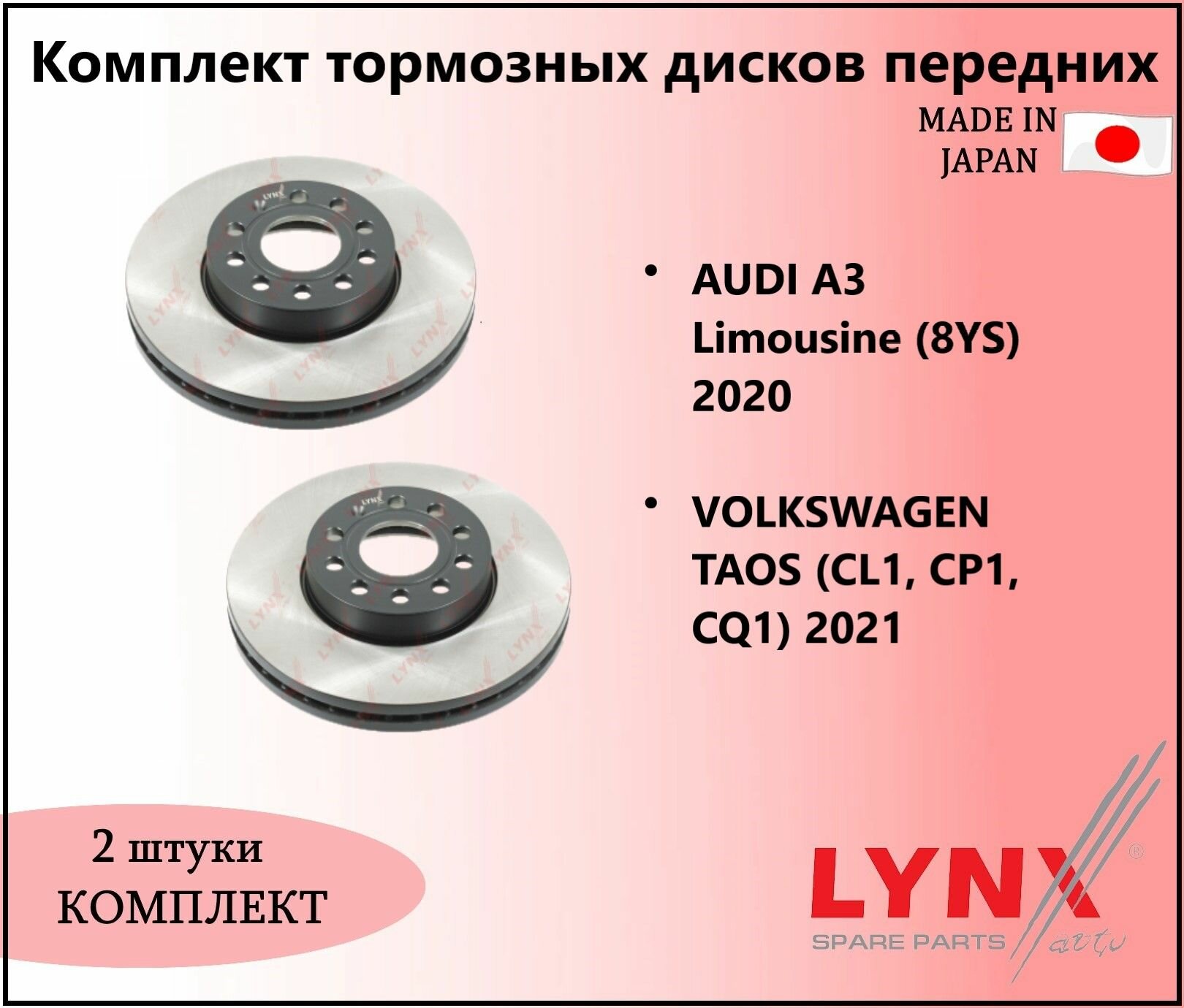Комплект тормозных дисков передних, ауди а3 лимузин / AUDI A3 Limousine (8YS) 2020 г. в. , фольцваген таос / VOLKSWAGEN TAOS (CL1, CP1, CQ1) 2021 г. в.