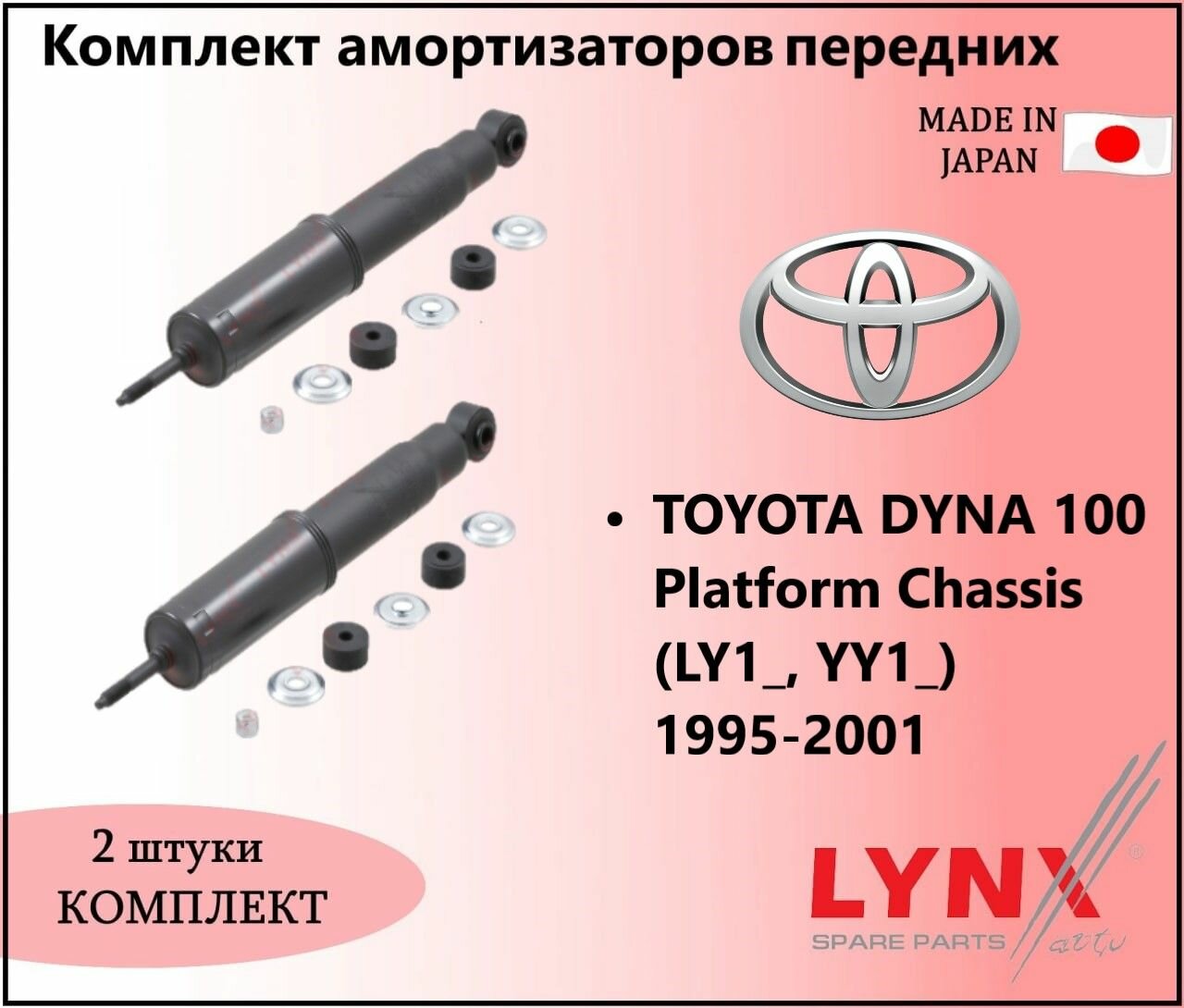 Комплект амортизаторов газовых передних, тойота дюна 100 / TOYOTA DYNA 100 Platform Chassis (LY1_, YY1_) 1995-2001