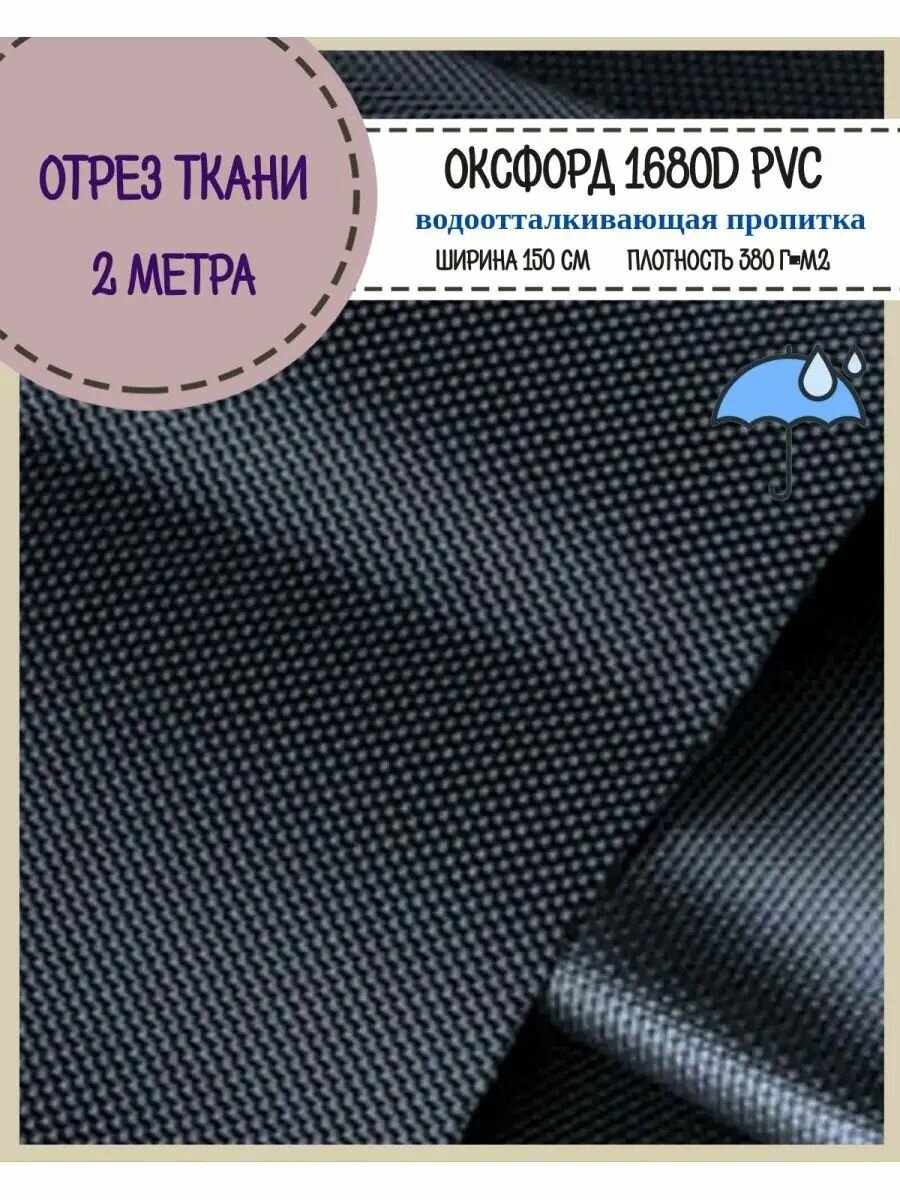Ткань Оксфорд Oxford 1680D PVC, пропитка водоотталкивающая, цв. т. синий, ш-150 см, отрез 2 метра