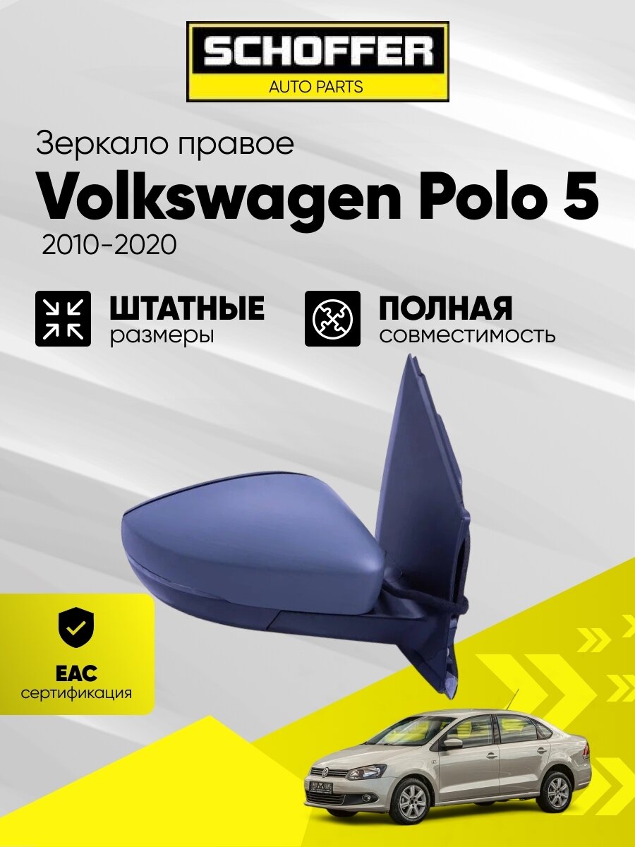Зеркало правое Volkswagen Polo sedan (V 2015-2020) 8конт./указатель поворота SHF-13026