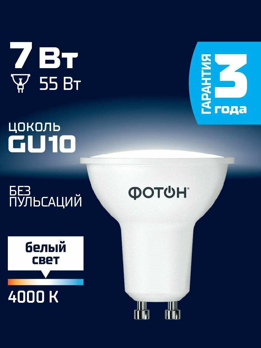 Лампочка светодиодная фотон MR16 7 Вт gu10 дневной свет