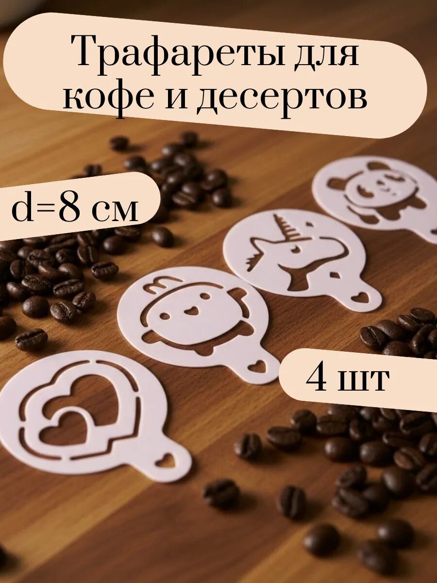 Кондитерские трафареты для кофе и выпечки набор 4 шт