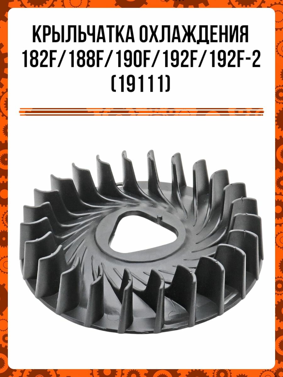 Крыльчатка охлаждения 182F/188F/190F/192F/192F-2 (19111)