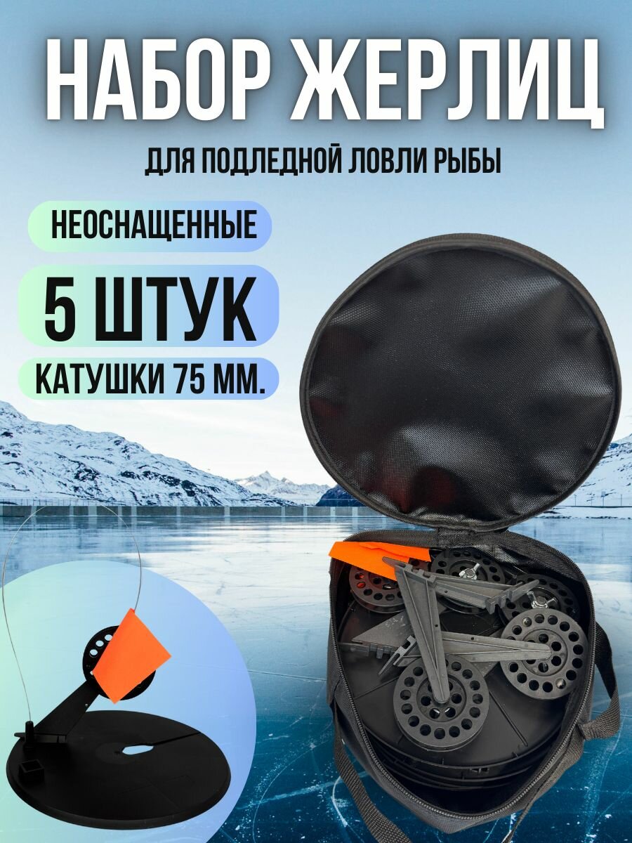 Жерлицы зимние неоснащенные / набор жерлиц в сумке 5 штук Blue Magic пластиковая стойка, диаметр катушки 75 мм